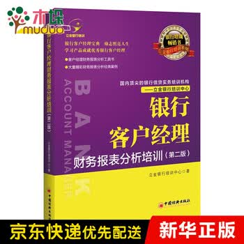 银行客户经理财务报表分析培训(第2版立金银行培训教材)