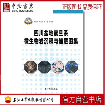 四川盆地震旦系微生物岩沉积与储层图集