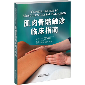 肌肉骨骼触诊临床指南