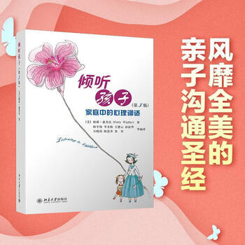 倾听孩子-家庭中的心理调适【正版图书，放心下单】