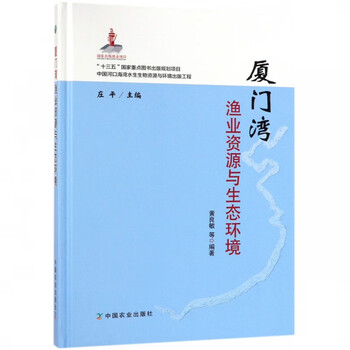 厦门湾渔业资源与生态环境(精)