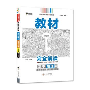 王后雄学案教材完全解读 高中物理6选择性必修第三册 配粤教版 王后雄2023版高二物理配套新教材