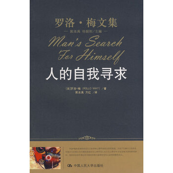 人的自我寻求(罗洛 梅文集)