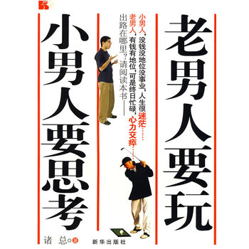 老人要玩，小人要思考 9787501185238【可开发票】