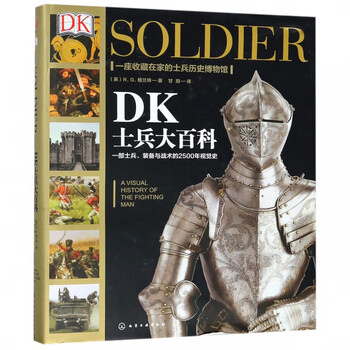 DK士兵大百科(一部士兵装备与战术的2500年视觉史)(精)
