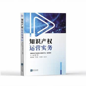 知识产权运营实务