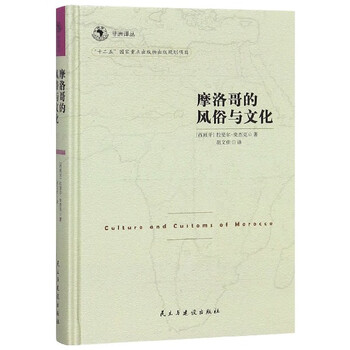 摩洛哥的风俗与文化(精)/非洲译丛