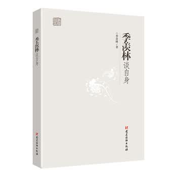 季羡林谈自身