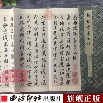 赵松雪书心经 经折装原大高清行书毛笔字帖中国毛笔书法爱好者碑帖临摹教程 收藏历代名迹真赏赵孟頫赤壁赋行书字帖书籍 西泠印社出版社