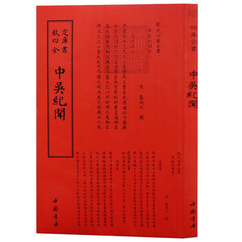 钦定四库全书系列   中吴纪闻  中国书店出版社  [宋] 龚明之