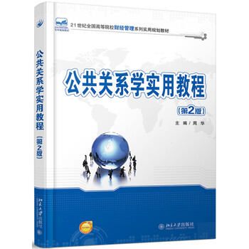 公共关系学实用教程(第2版)