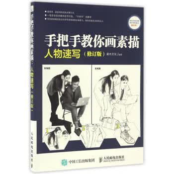 手把手教你画素描(人物速写修订版)