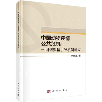 中国动物疫情公共危机 李晚莲著 科学出版社