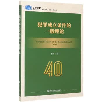犯罪成立条件的一般理论/法学研究专题选辑