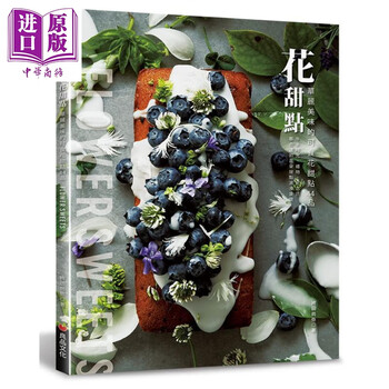 花甜点 华丽美味的可食花甜点44品 港台原版 袴田尚弥 良品文化