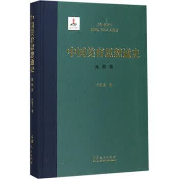 中国美育思想通史先秦卷