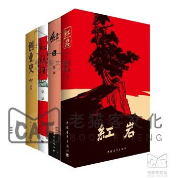 红岩 三红一创(套装共4册)