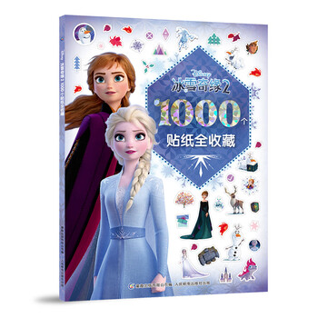 冰雪奇缘2 1000个贴纸全收藏