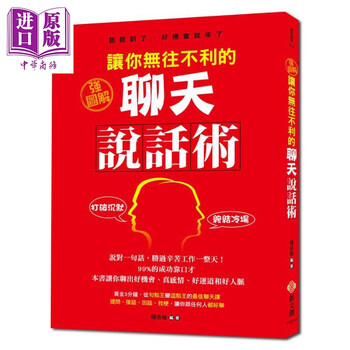 强图解 让你无往不利的聊天说话术 99%的成功靠口才 港台原版 杨岳城 新文创文化