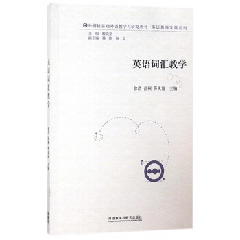 英语词汇教学/英语教师发展系列/外研社基础外语教学与研究丛书