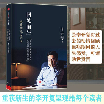 【正版出售】向死而生 我修的死亡学分 李开复文学畅销书人物传记  人生哲学成功励志书籍排行榜 向死而生