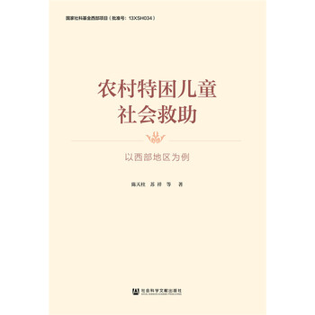 农村特困儿童社会救助：以西部地区为例