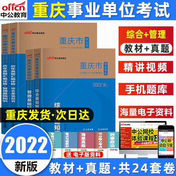 中公2022综合基础知识重庆事业单位考试用书管理基础知识考试教材历年考试真题试卷事业单位编制公招考试 综合+管理 （教材+真题）4本套