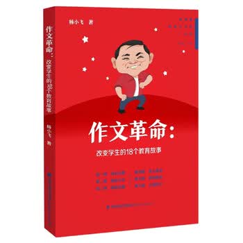 作文革命--改变学生的18个教育故事/管建刚名师工作室丛书