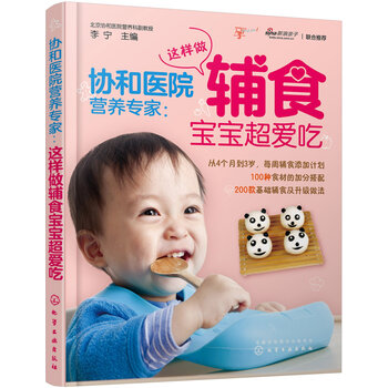 协和医院营养专家-这样做辅食宝宝超爱吃