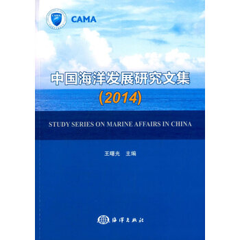 中国海洋发展研究文集(2014) 王曙光