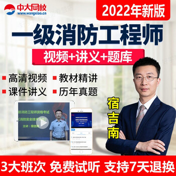 2022中大网校一级消防工程师网课课件注册宿吉南教材精讲网络课程 无忧班(教材精讲视频+全程班+考点串讲) 消防安全技术实务