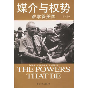 媒介与权势谁掌管美国(上下卷)【新华书店，售后无忧】