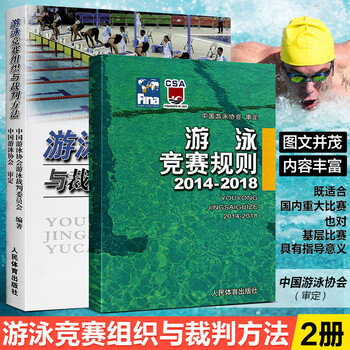 套装册游泳竞赛组织与裁判方法规则1-18各级游泳竞赛组织与裁判工作依据培训教材各级各类比赛规则书
