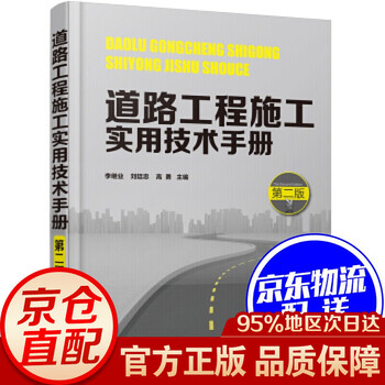 道路工程施工实用技术手册（第二版）