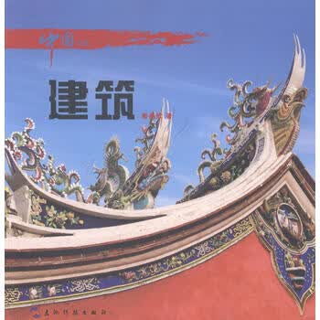中国文化:建筑 蔡燕歆 建筑 9787508527406