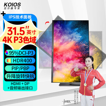 KOIOS K3221UA 31.5英寸4K HDR IPS窄边框 旋转升降设计家用 专业电脑显示器 黑色【图片 价格 品牌 报价】-京东