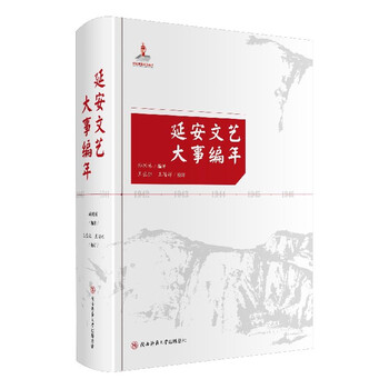 延安文艺大事编年(精)