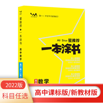 2022新版一本涂书高中语文数学英语物理化学生物历史地理政治9科状元学霸笔记 高一二三通用复习资料知识点考点基础知识大全 教材全解必修选修学霸笔记高考复习教辅资料推荐书籍 数学 一本涂书高中新教材版