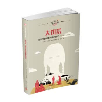 大饥荒：爱尔兰女孩菲利斯的日记（日记背后的历史）