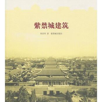 紫禁城建筑 周苏琴【正版图书】