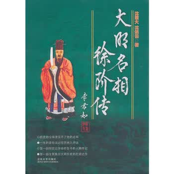 大明名相徐阶传 沈依云 沈敖大