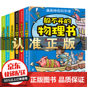 全套6册漫画神奇科学课躲不开的物理书科学动物植物天气化学启蒙少儿百科全书小学生三四五六年级课外书