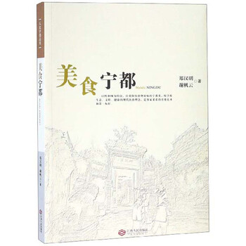 【京联正品】美食宁都郑汉明9787210071938