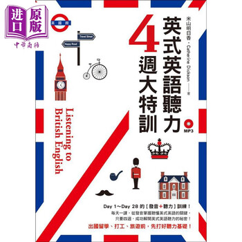 英式英语听力4周大特训 港台原版 米山明日香 Catherine Dickson 众文图书