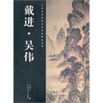 戴进吴伟 中国历代绘画名家作品精选系列