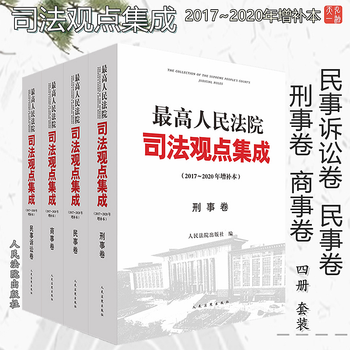 最高人民法院司法观点集成2017~2020年增补本（套装全4册）刑事+民事+商事+民事诉讼卷