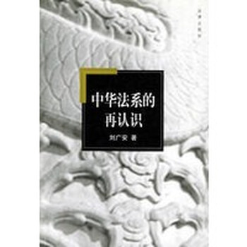 中华法系的再认识 【正版图书，放心购买】