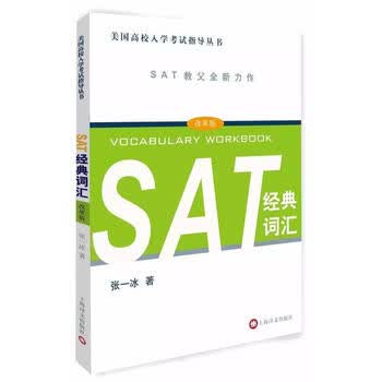 SAT经典词汇（美国高校入学考试指导丛书） 张一冰 外语学习 9787532772223