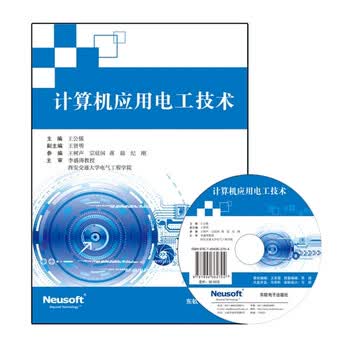 计算机应用电工技术 王公儒 东软电子出版社