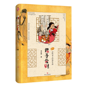 君子爱财:古代名人经济生活